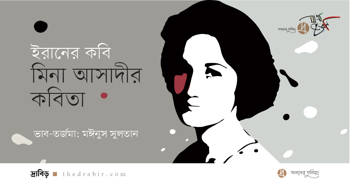 ইরানের কবি মিনা আসাদীর কবিতা | দ্য দ্রাবিড়