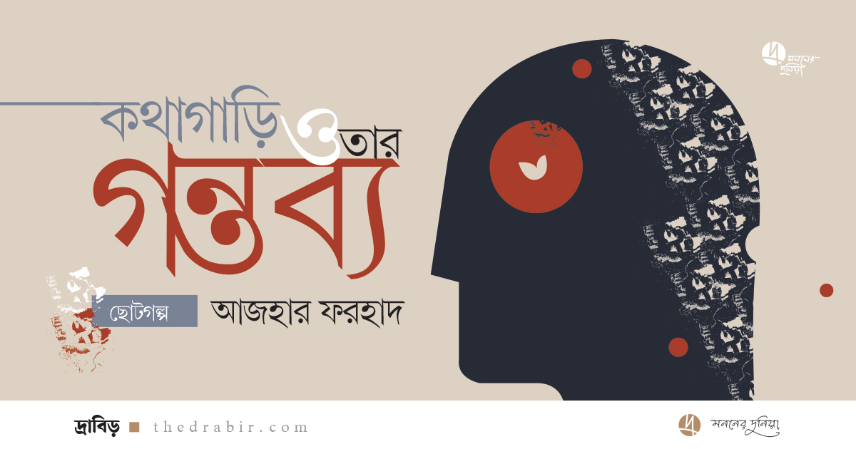 কথাগাড়ি ও তার গন্তব্য | দ্য দ্রাবিড়