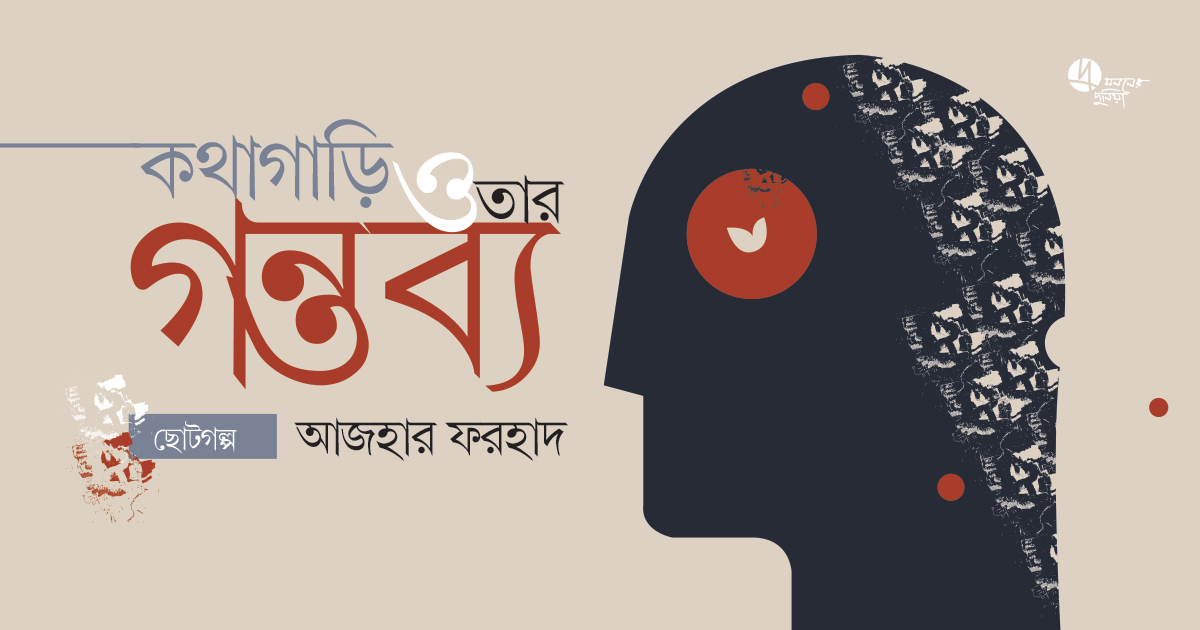 কথাগাড়ি ও তার গন্তব্য | দ্য দ্রাবিড়